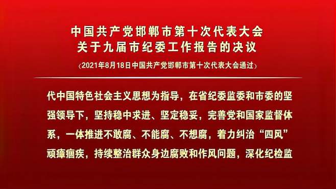 中国共产党邯郸市第十次代表大会关于九届市纪委工作报告的决议
