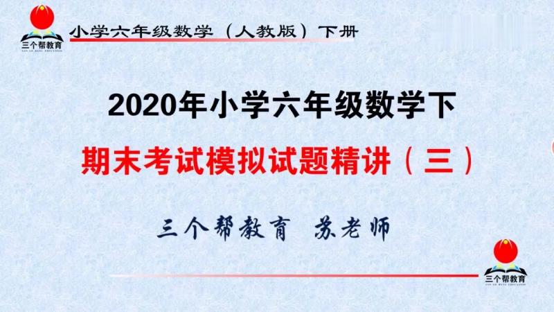 2020年小学六年级数学下期末考试模拟试题精讲(三)