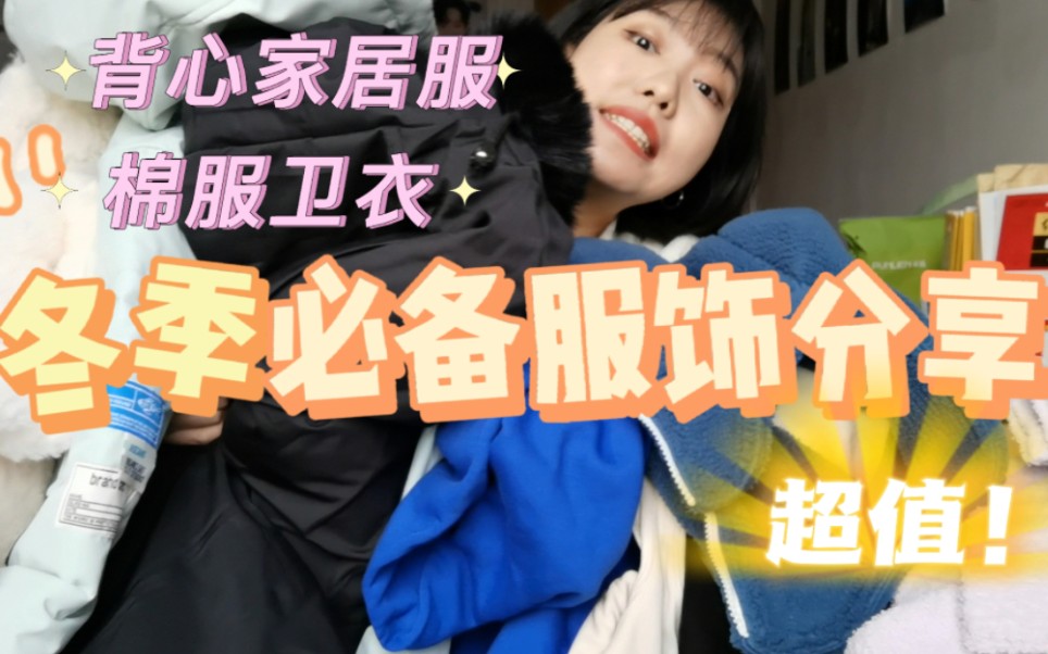 秋冬必备!超值棉服羽绒服背心家居服卫衣!很全面!