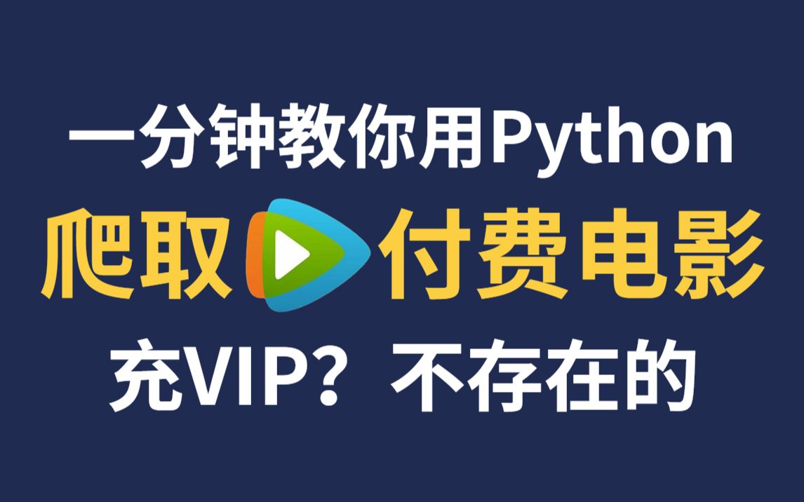【Python教程】全网通用,充钱是不可能充钱的,这辈子都不可能充钱,一...