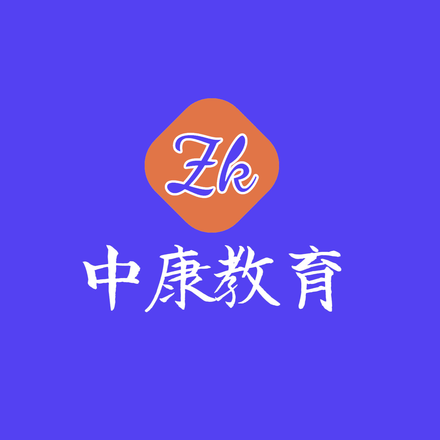 中康教育证书报名中心 