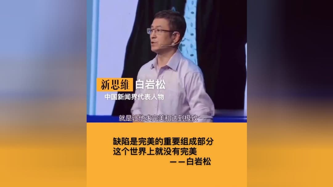 白岩松:缺陷是完美的重要组成部分,这个世界上就没有完美。#白岩松 #...