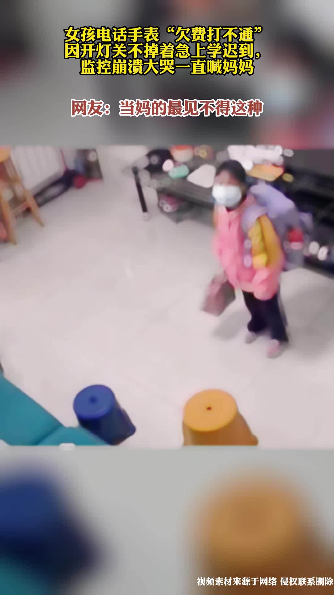 女孩电话手表"欠费打不通",因开灯关不掉,崩溃大哭一直喊妈妈