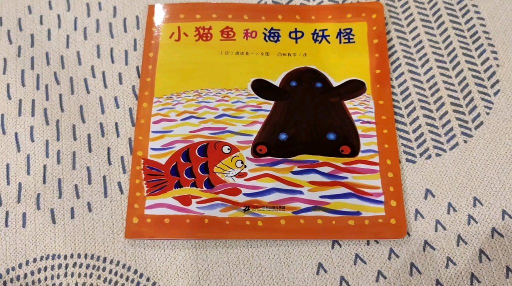 给陈小乐的100本绘本-25 小猫鱼和海中妖怪