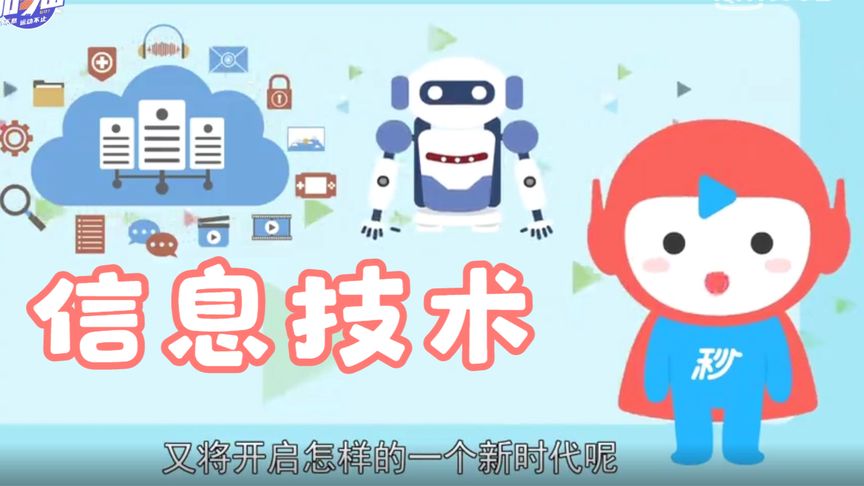 信息技术.mp4