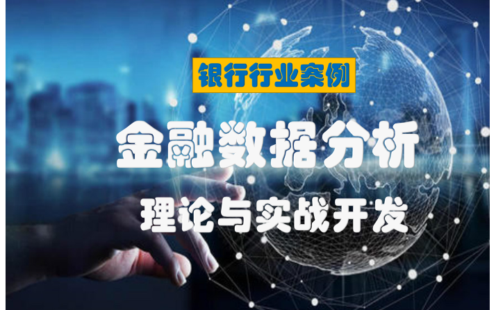 金融数据分析理论与实战开发(银行行业案例)