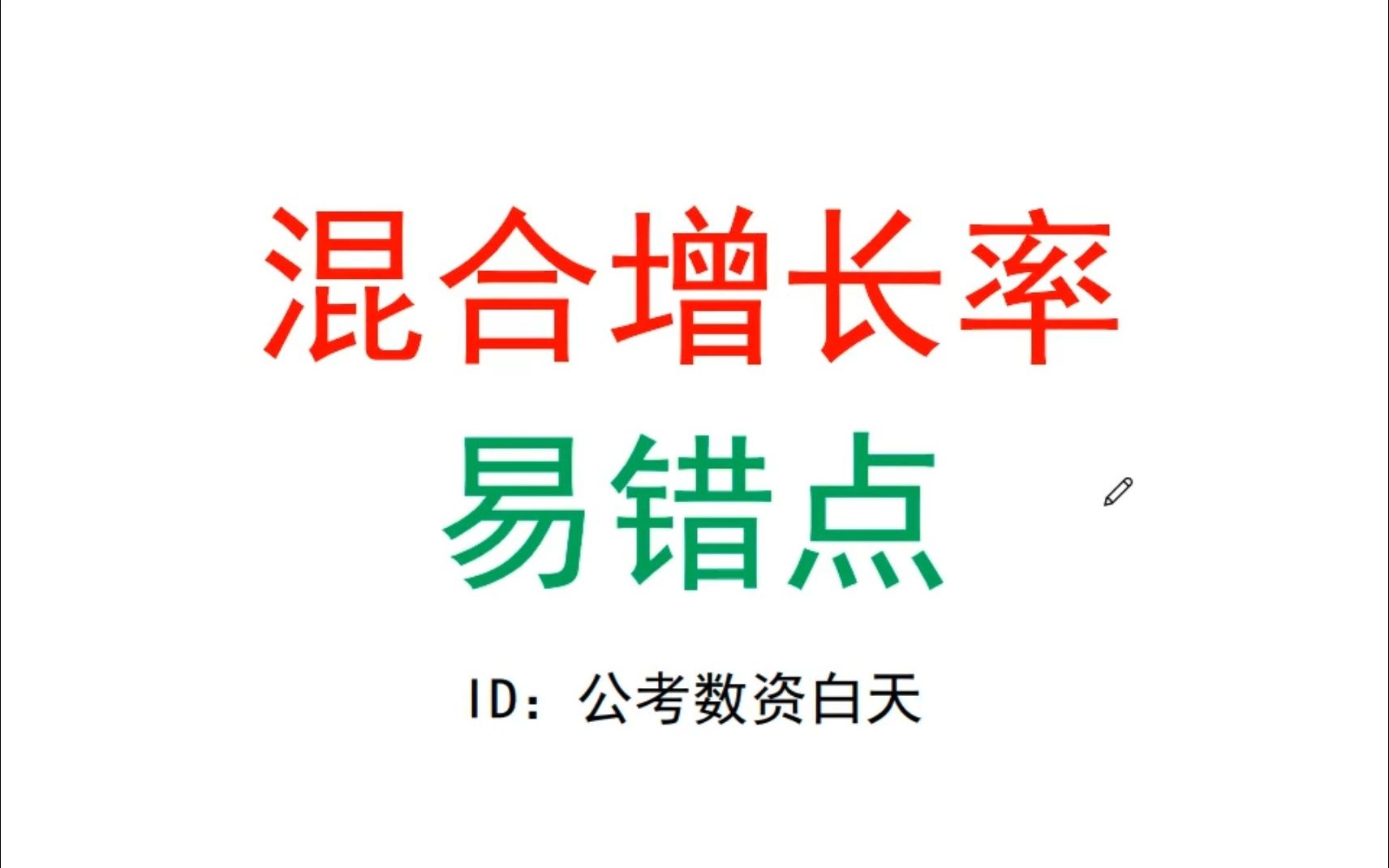 资料分析-混合增长率易错点