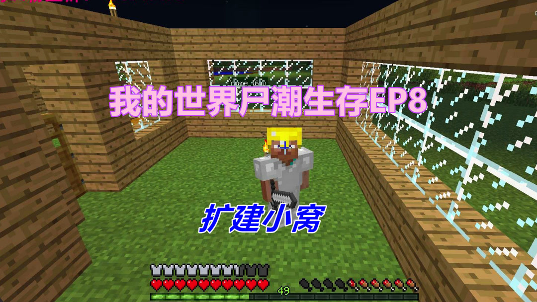 【MC宅男】我的世界尸潮生存EP8扩建宅男的小窝
