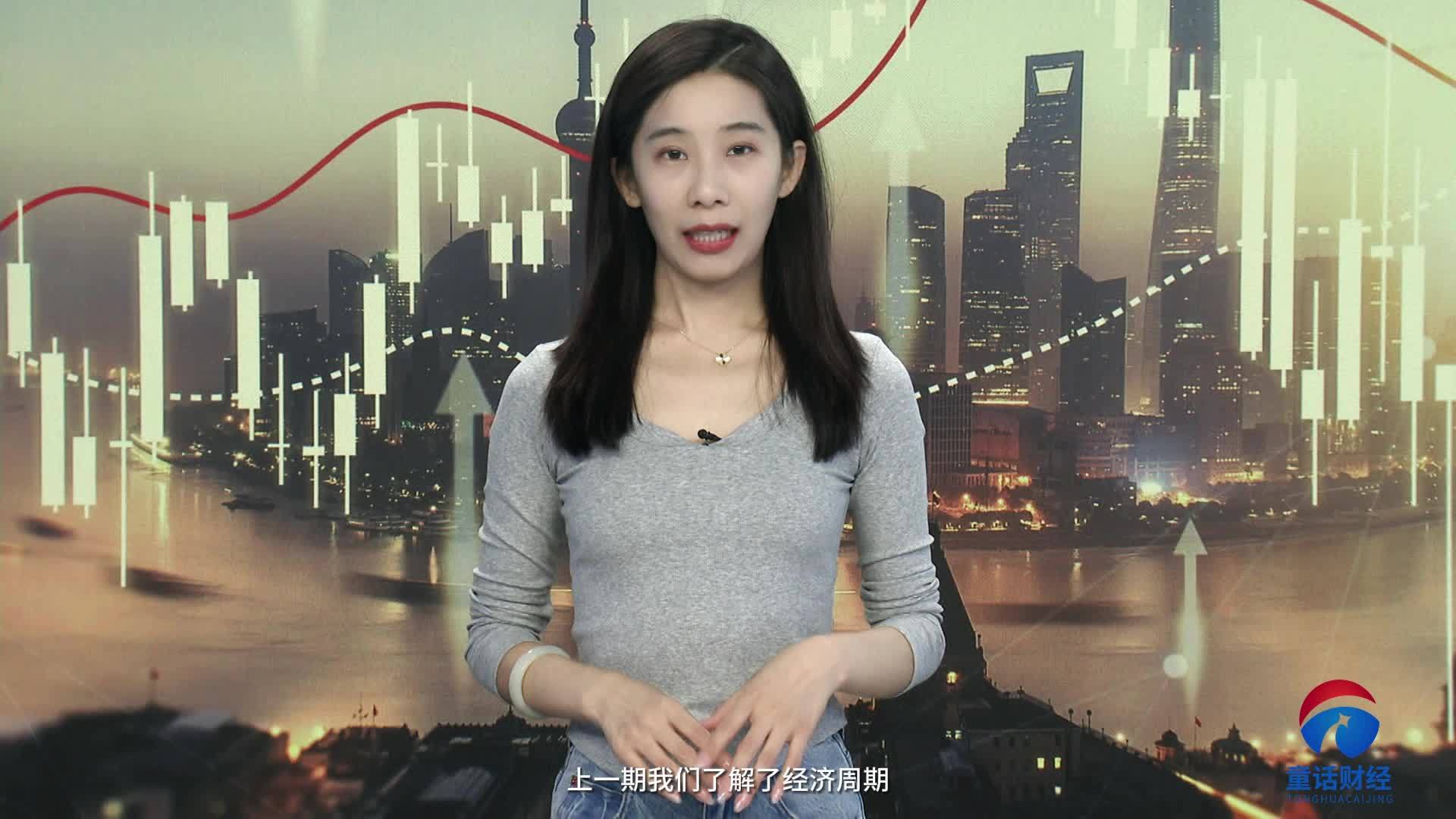 童话财经丨逃不开的"经济周期",应如何应对?