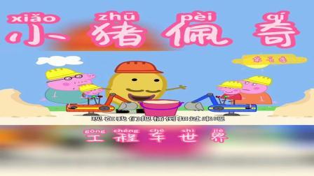 小猪佩奇第七季《工程车世界》 #小猪佩奇动画片