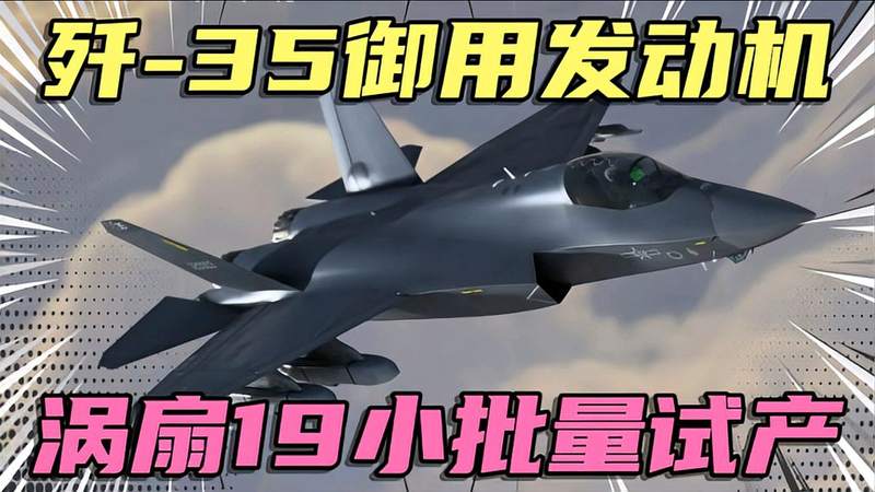 歼35舰载机御用中等推力发动机涡扇19宣布开始小批量试产