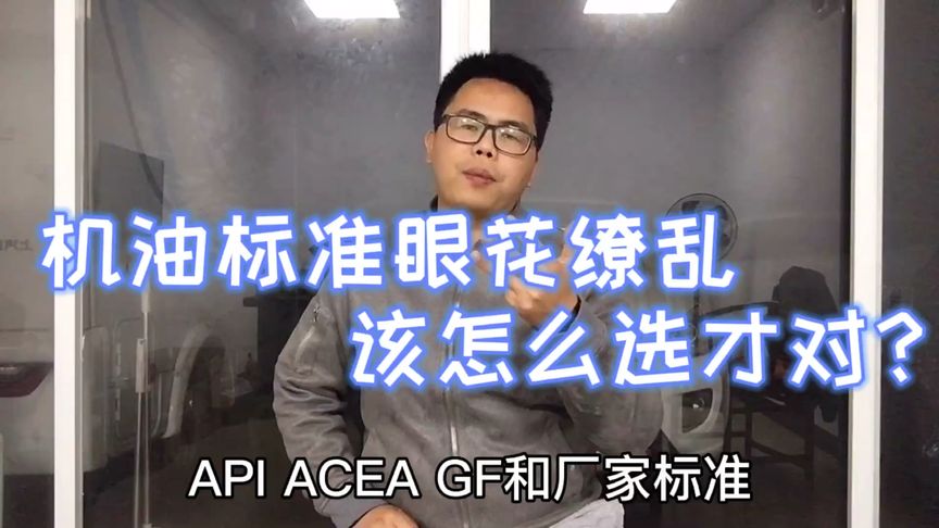 机油标准眼花缭乱,该怎么选才对?