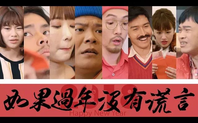 《诚实系列》如果过年没有谎言 (*°▽°)ﾉ