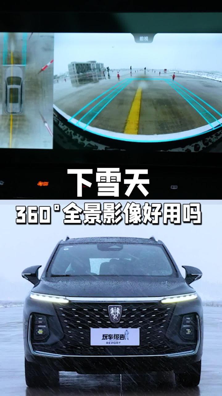 下雪天,360全景影像还会好用吗?#汽车人共创计划