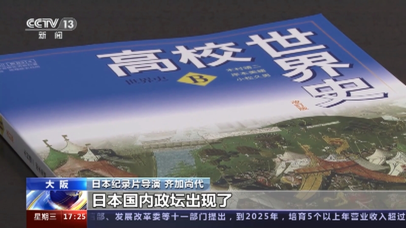 [新闻直播间]日本篡改教科书歪曲历史·纪录片导演接受总台专访 “...