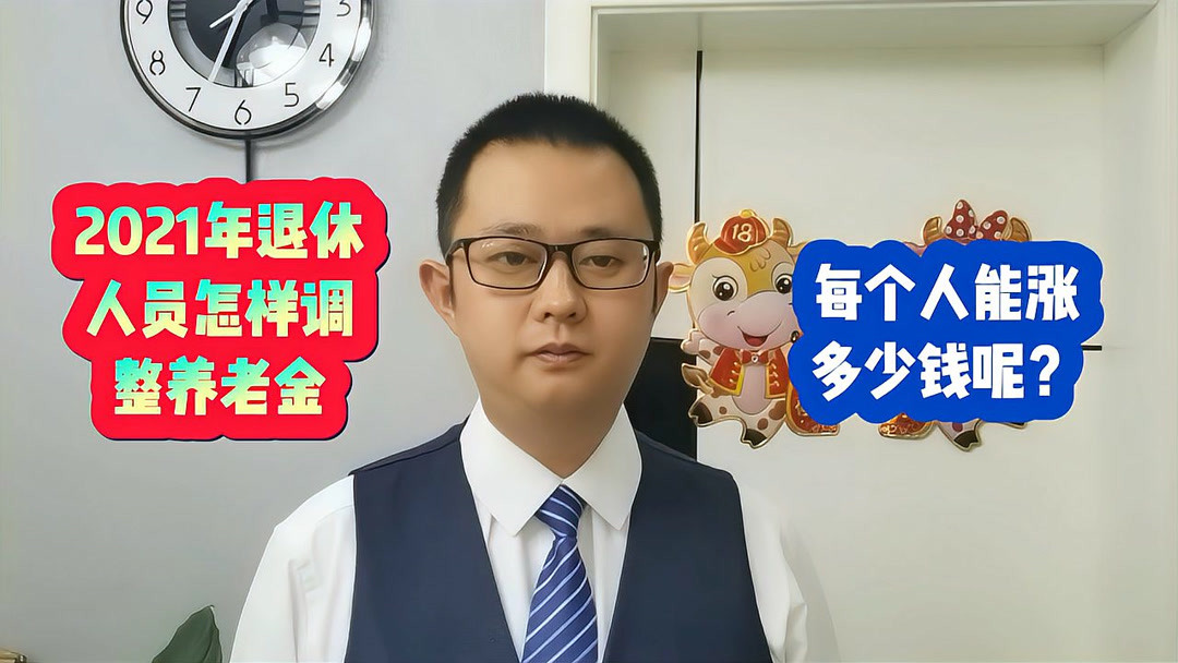 2021年退休人员怎样调整养老金,能够增长多少钱?