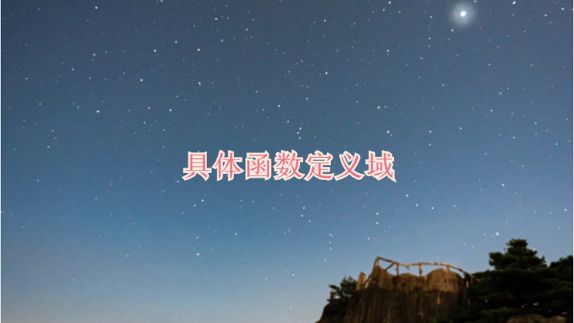 具体函数定义域求法,抓紧收藏!