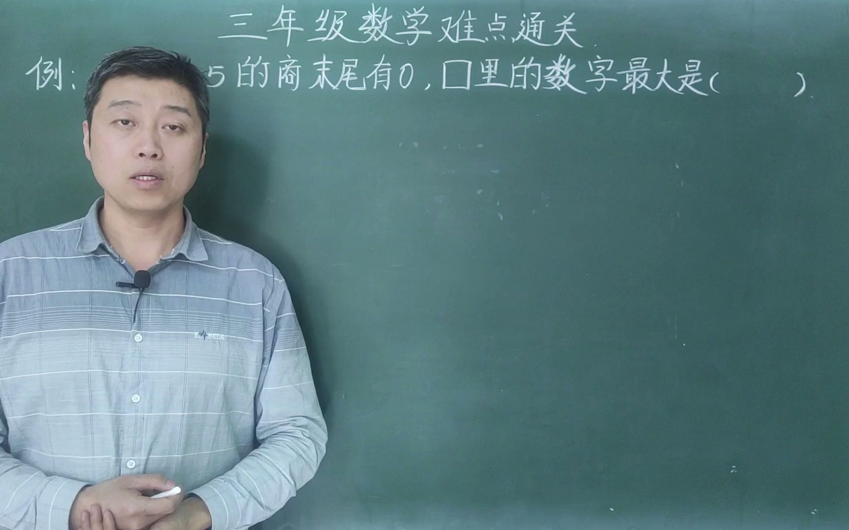 三年级数学下册:三位数除以一位数易错题讲解