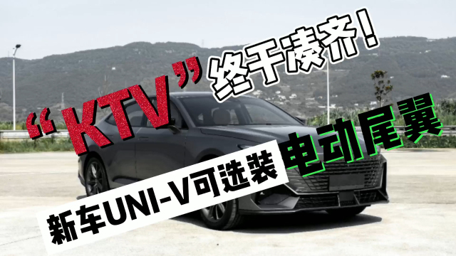 KTV”凑齐!长安新车UNI-V可选装电动尾翼!
