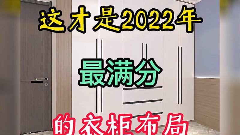 这才是2022年最满分的衣柜布局,这设计真是绝了!