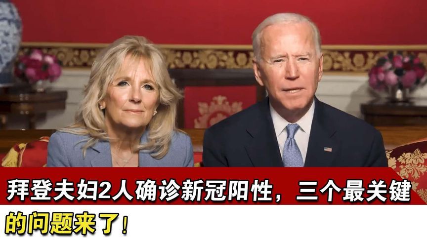 拜登夫妇2人确诊新冠阳性,三个最关键的问题来了!