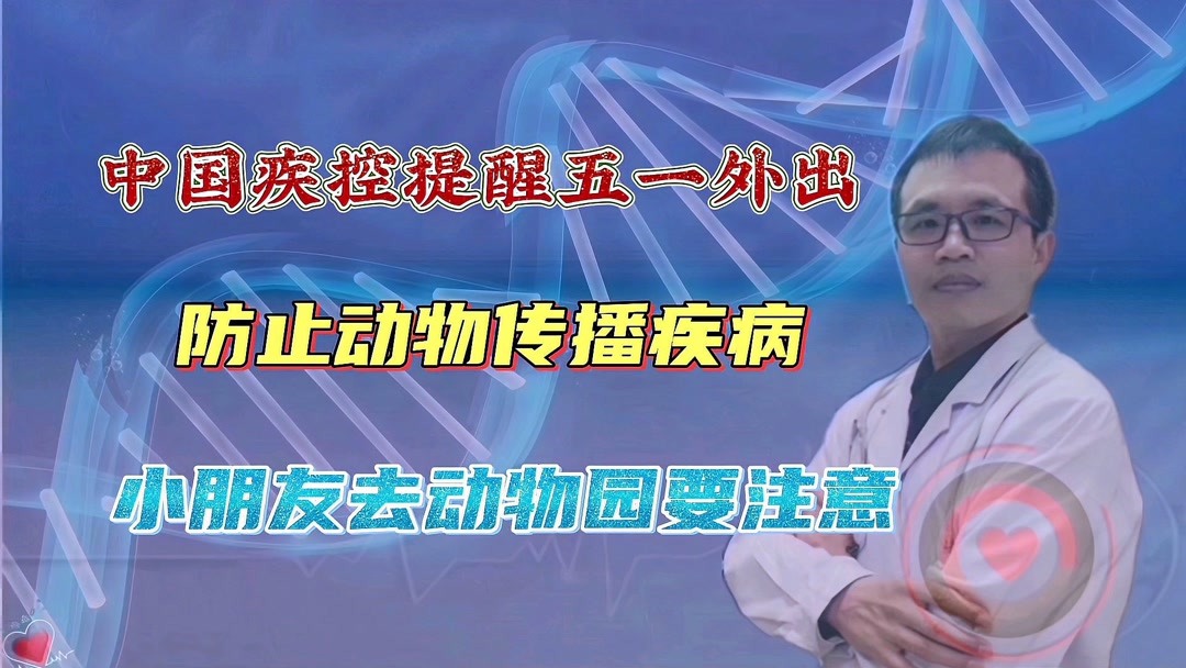 中国疾控提醒外出旅游,防止动物传播疾病,小朋友接触小动物注意