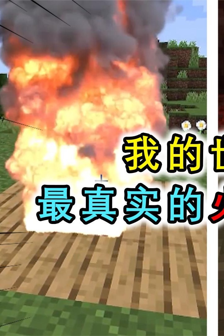 我的世界:怎样让MC的火焰变得超真实?燃烧时还会爆燃
