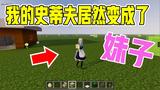我的世界:自定义史蒂夫试玩,想开女号?来试试看吧!