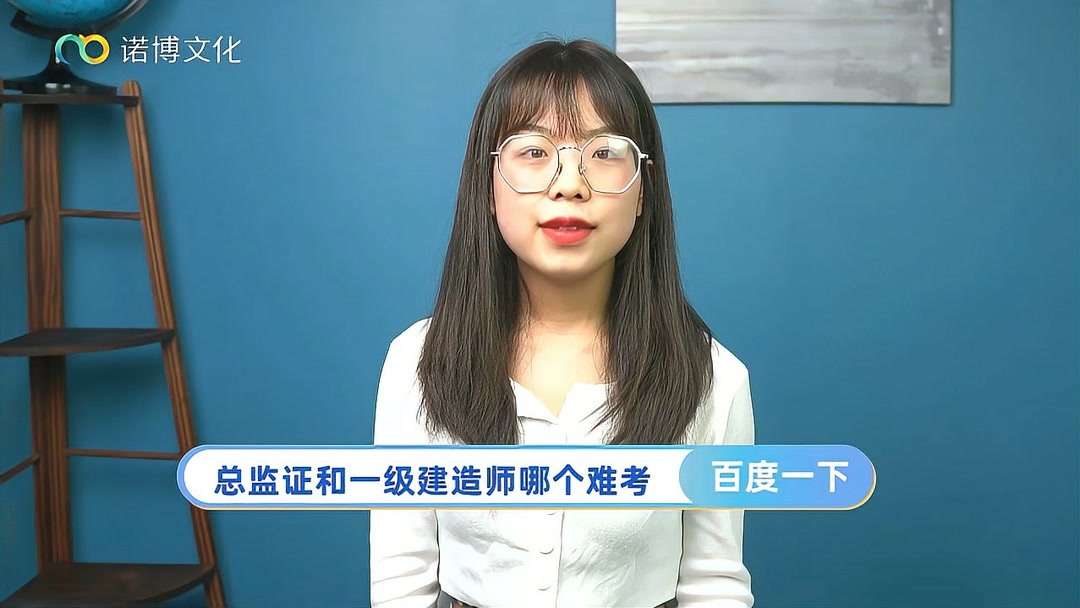 总监证和一级建造师哪个难考