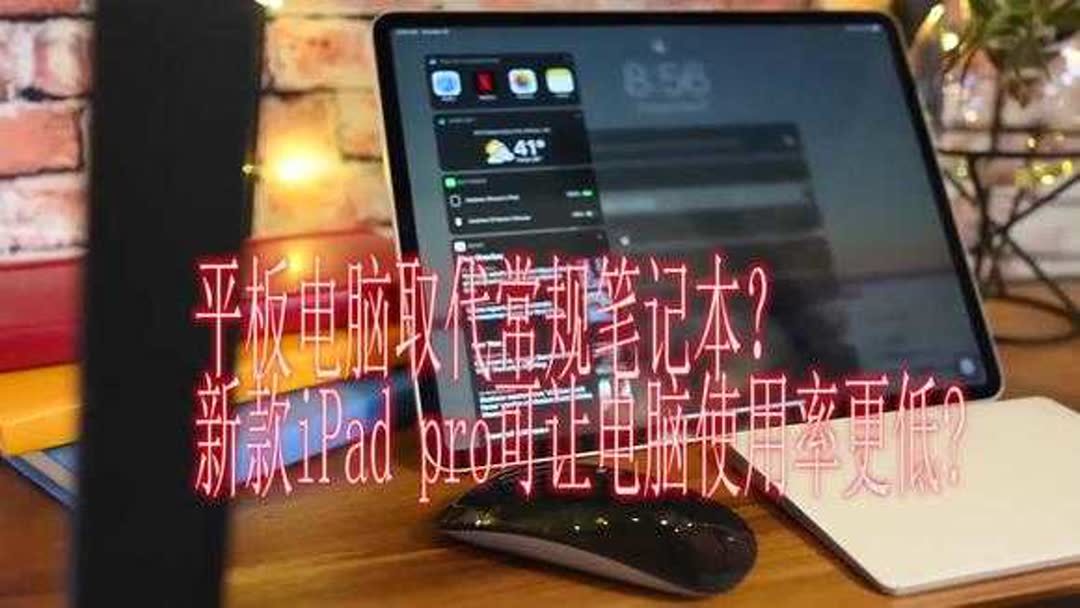平板电脑取代常规笔记本?新款iPad pro可让电脑使用率更低?