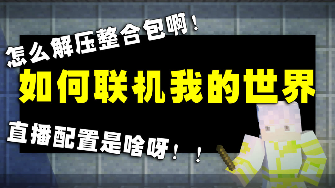 我的世界应该怎么联机?整合包怎么解压?【幻梦大讲堂P4】