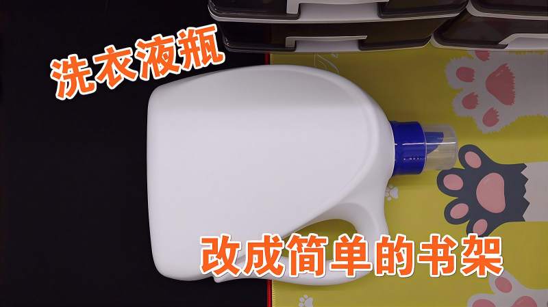 洗衣液瓶子做个简单的书架