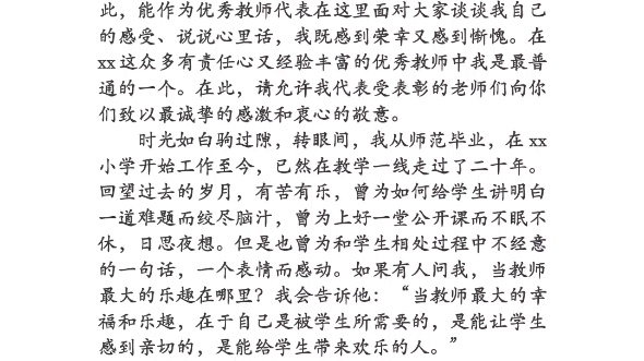 优秀教师代表发言稿