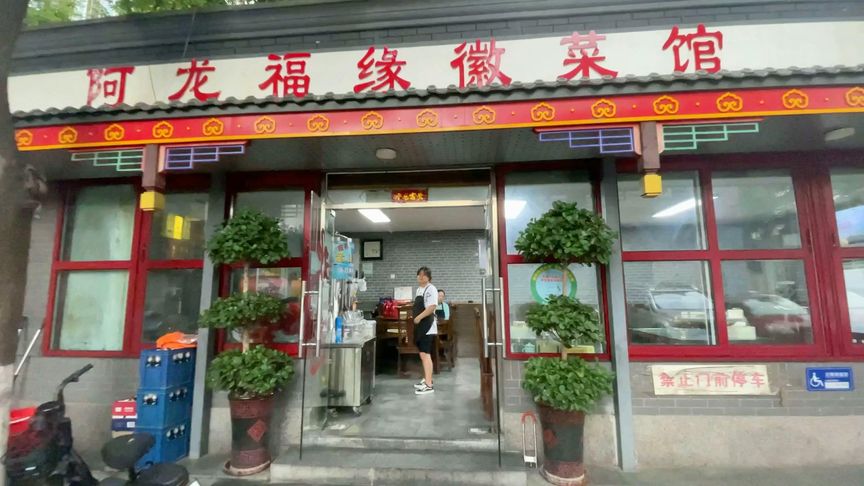 北京胡同里开了二十多年的阿龙福缘徽菜馆 一到晚上就爆满ߑ�ߑ�ߑ