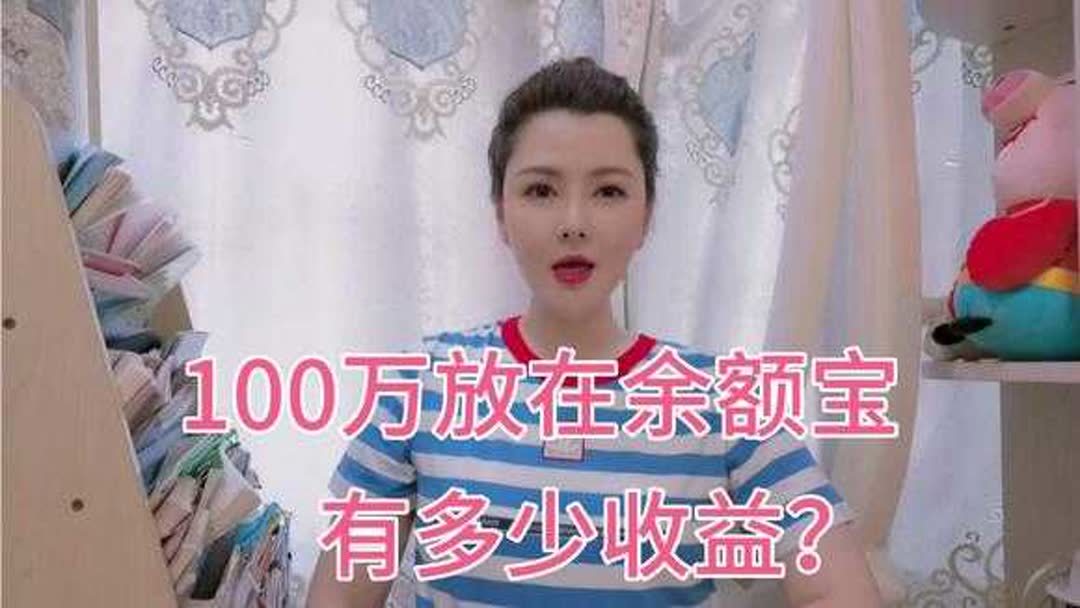 100万人民币放在余额宝里面,一个月有多少收益,秦姐来告诉你们