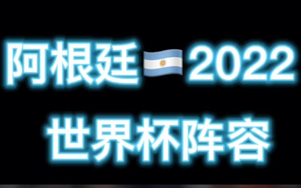 阿根廷2022 世界杯阵容1
