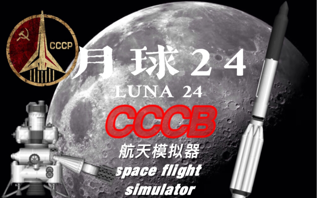 (s.f.s航天模拟器)全站首发,超高仿苏联月球24号登月采样返回