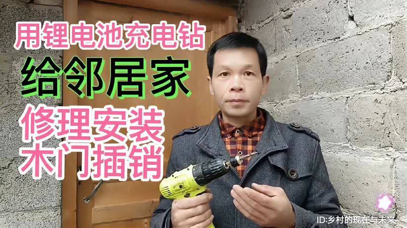 用锂电池充电钻给邻居家,修理安装...