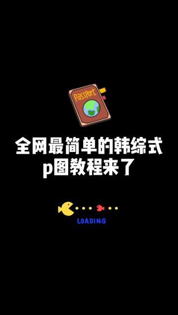 全网最简单的韩综p图教程来了