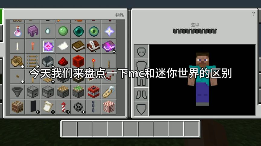 我的世界和迷你世界的区别