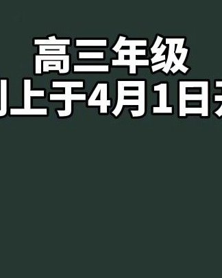 #成都#【成都市中小学开学时间定了,小学按照除4月13日开学做准备】...