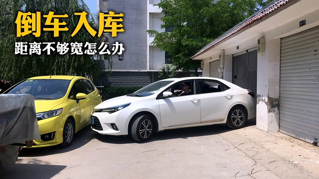 车库前方空间不足3米,怎样安全倒车入库,新手要学会这样操作