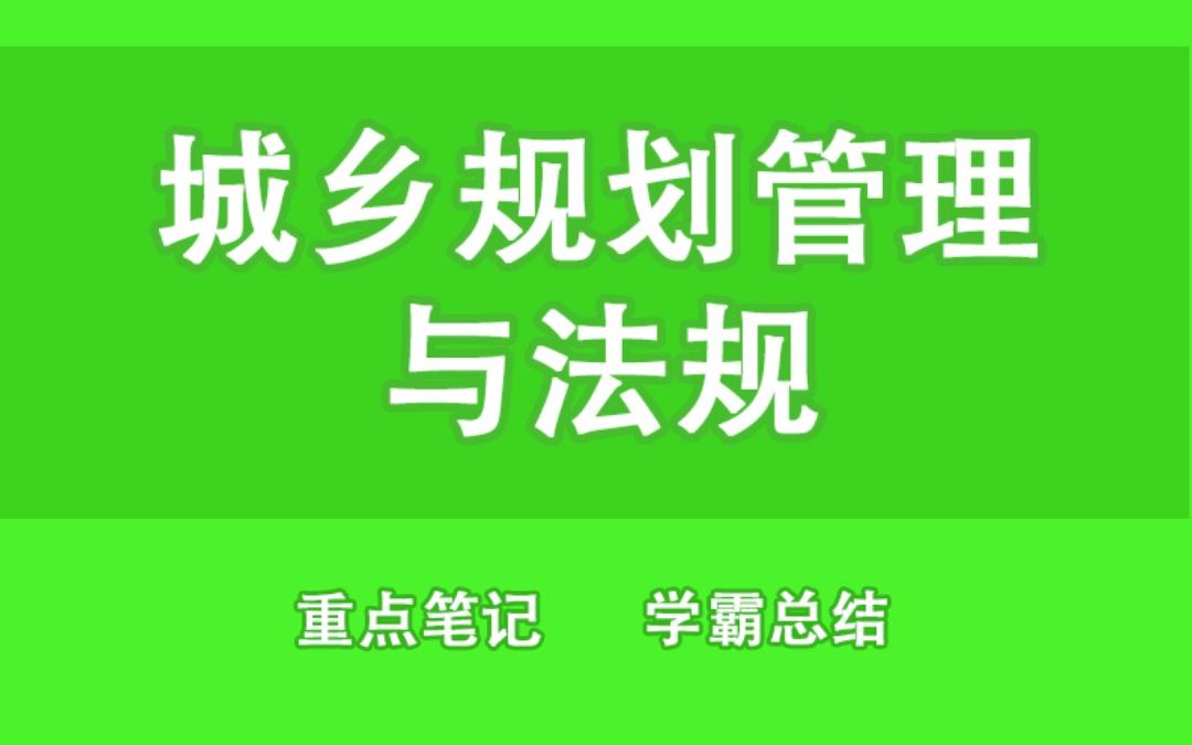 考试零压力!《城乡规划管理与法规》重点总结+笔记汇总+试题练习!...