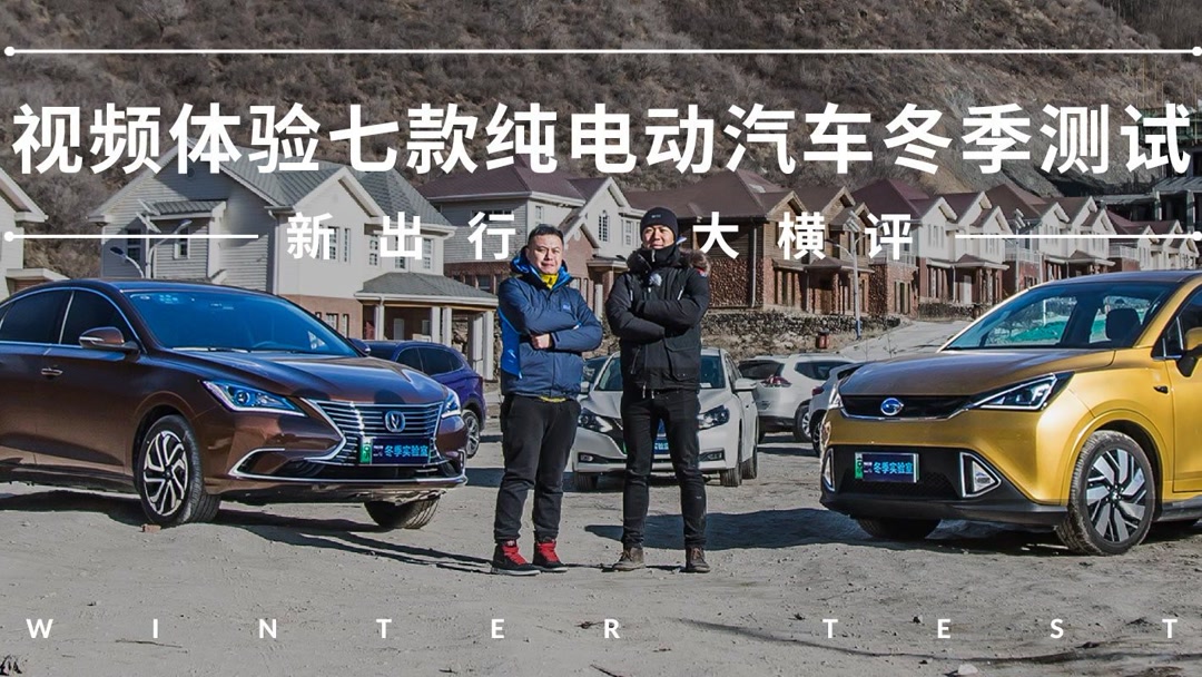 冬季实验室 | 视频解读 7 款纯电动车测试数据