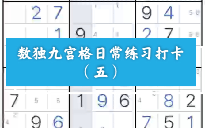 数独九宫格日常练习打卡(五)