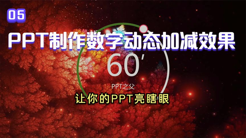 PPT制作数字动态加减效果,学会用途非常广泛!