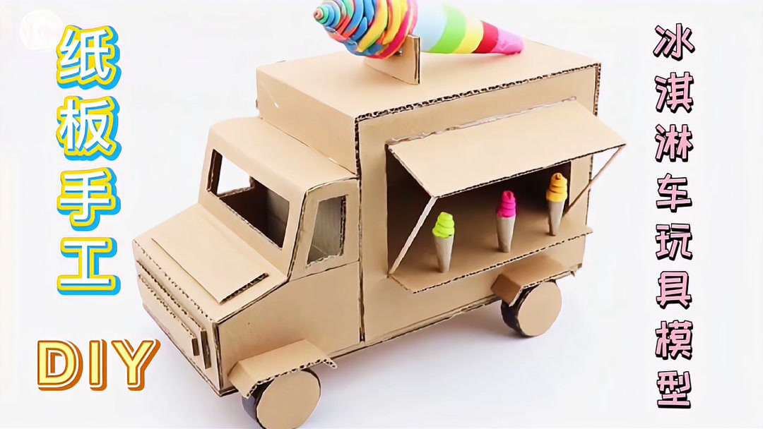 纸板手工,DIY冰淇淋售卖玩具车模型,喜欢DIY的朋友别错过了