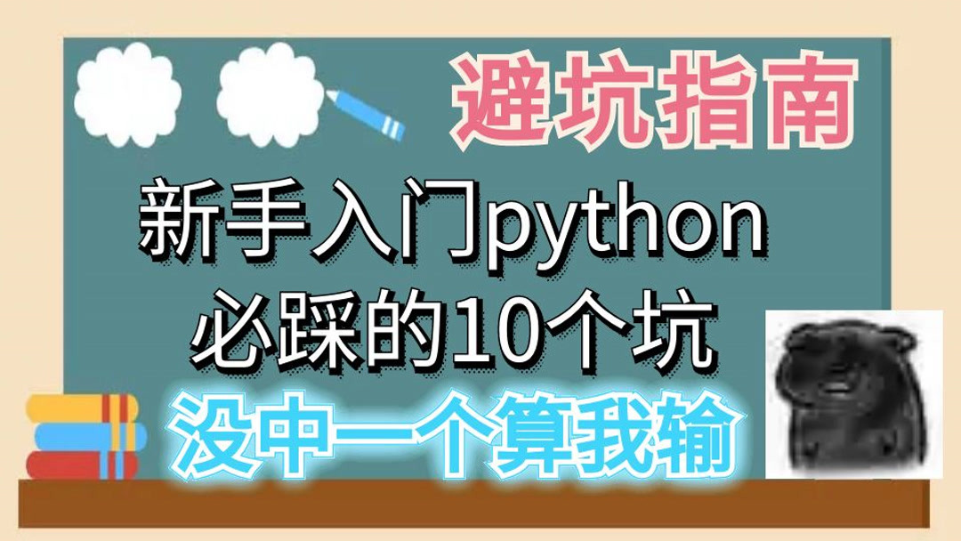 【避坑指南】小白入门python必踩的10个坑,还能挽救一波