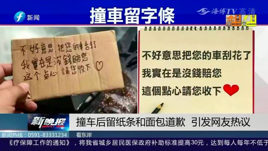 哭笑不得!撞车后留纸条和面包道歉,引发网友热议!|看东岸