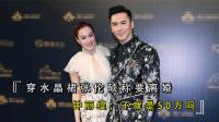 钟丽缇穿水晶裙,张伦硕摔筷子称要离婚,钟丽缇:不就是50万吗